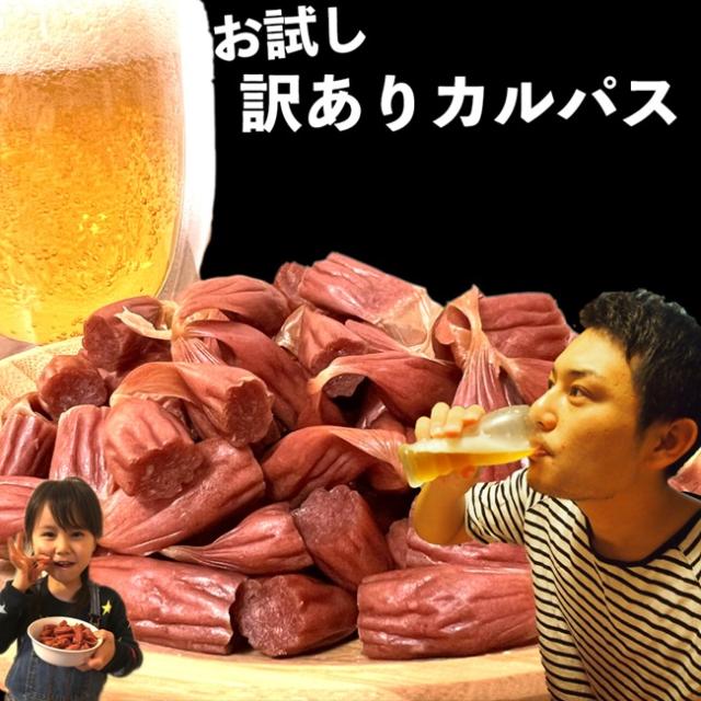 訳ありカルパス【カルパス 3袋：420g（140g×3袋）】送料無料 メール便 ポイント消化 訳あり 見切り品 カルパス サラミ サラミソーセージ おやつ おつまみ 珍味 駄菓子 ビールのお供 ...