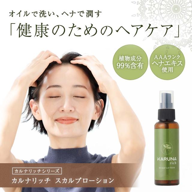オイルで洗い、ヘナで潤す「健康のためのヘアケア」カルナリッチ スカルプローション