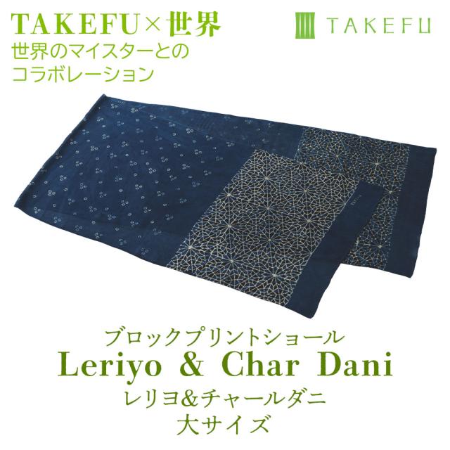 TAKEFU ブロックプリントショール Leriyo&CharDani Lサイズ