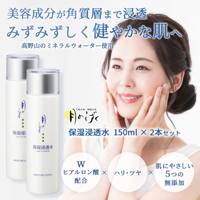 月のしずく 保湿浸透水（２本セット）
