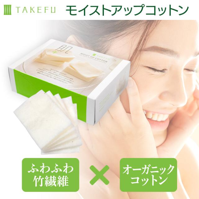 TAKEFU モイストアップコットン （デリケート肌用） オーガニックコットン 竹布 ふわふわ やさしい肌ざわり 高保水力 ローションパック の通販はau PAY マーケット - イマココ ...