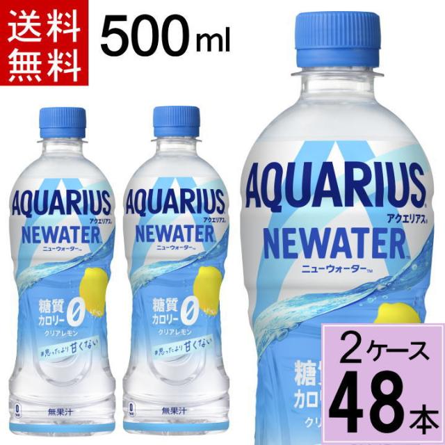 アクエリアス NEWATER 500ml PET 送料無料 合計 48 本（24本×2ケース）糖質ゼロ カロリーゼロ レモンフレーバー 水分補給 アクエリアス の通販はau PAY マーケット ...
