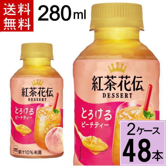 紅茶花伝 デザート とろけるピーチティー 280mlPET 送料無料 合計 48 本（24本×2ケース）紅茶花伝 ピーチ ピーチティー 紅茶 ペットボトの通販はau PAY マーケット ...