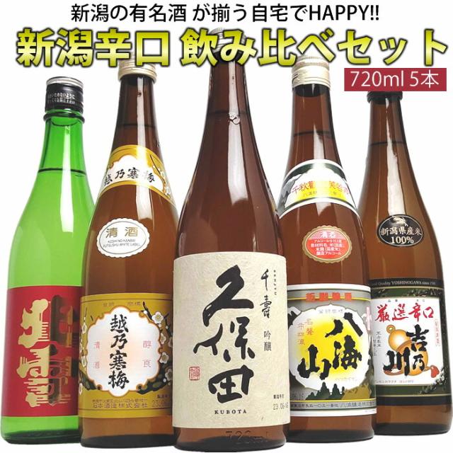 新潟の人気ブランド地酒 全て金賞受賞蔵 飲み比べ 720ml 5本(47弾ミニ) 久保田 千寿 吟醸酒 越乃寒梅 八海山 北雪 金星 吉乃川厳選辛口 の通販はau PAY マーケット - 新潟 ...