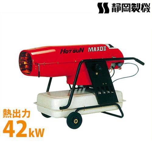 静岡製機 業務用 熱風式ヒーター ホットガン HGMAXD3 (50/60Hz兼用)
