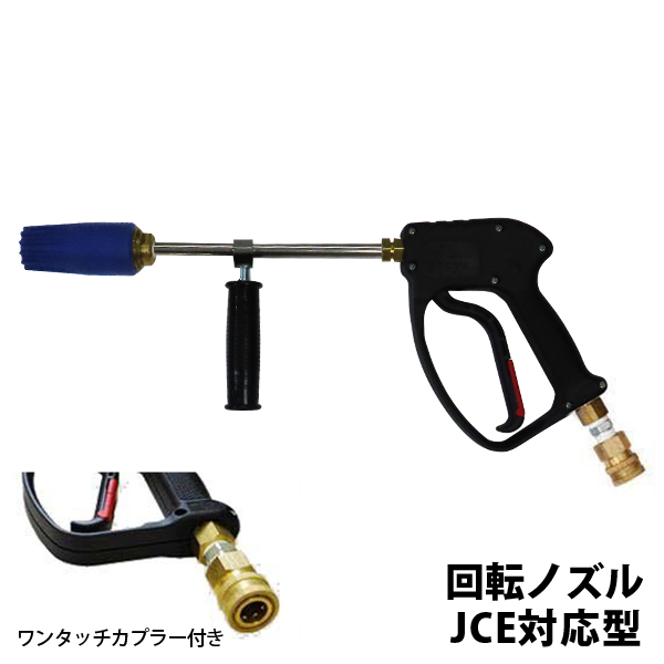 高圧洗浄機用 回転ノズルショートガン JCE対応型 (ワンタッチカプラー付き)