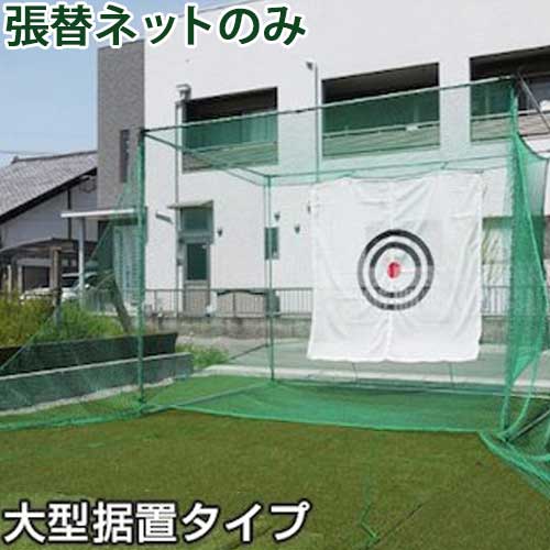 ゴルフネット GTR-300専用 張替えネット