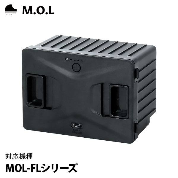 M.O.L ポータブル冷蔵庫 MOL-FL専用 リチウムバッテリー MOL-FLB02 (対応機種：MOL-FL301／MOL-FL401／MOL-FL501)