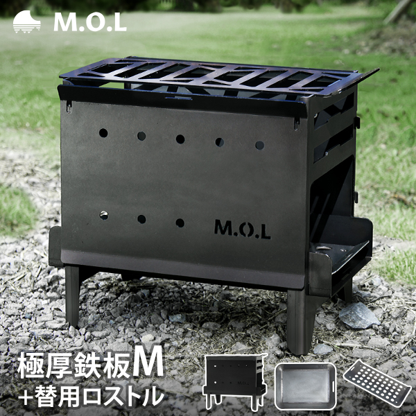 M.O.L 焚き火台 M MOL-X201＋極厚鉄板 M＋替用ロストル付き3点セット