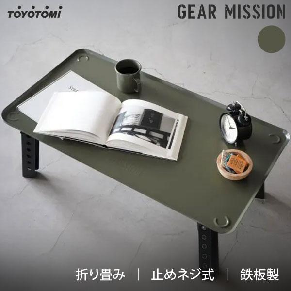 トヨトミ ギアミッション ローテーブル GM-LT1(G) オリーブグリーン
