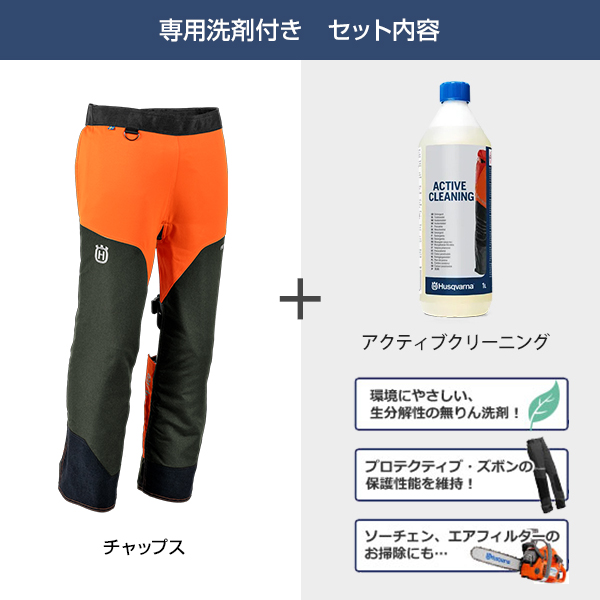 ハスクバーナ チェーンソー作業用 チャップス ファンクショナル＋アクティブクリーニング洗剤セット