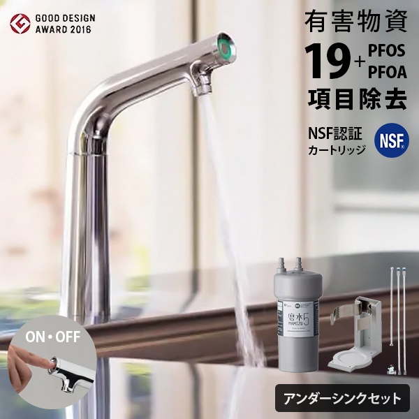 水生活製作所 浄水器 磨水5 アンダーシンク162型セット 浄水器専用水栓仕様 タッチセンサー式 (19項目＋PFAS除去/NSF認証) J217P-B162