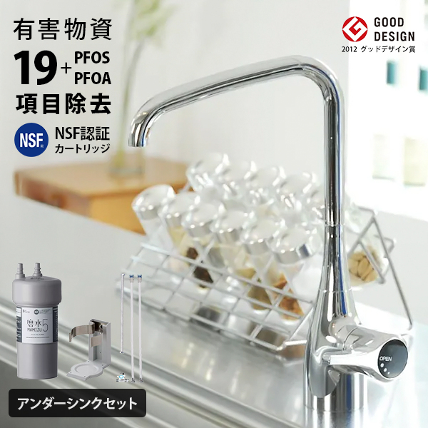 水生活製作所 浄水器 磨水5 アンダーシンク121型セット 浄水器専用水栓仕様 (19項目＋PFAS除去/NSF認証) J217P-B121