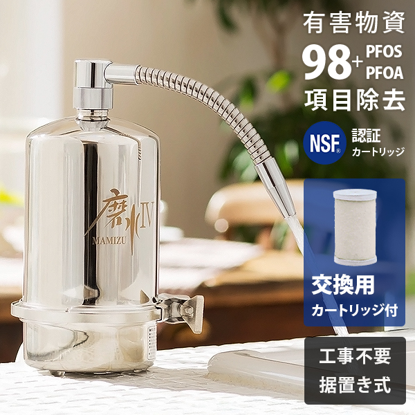 水生活製作所 浄水器 磨水IV J207P ＋交換カートリッジ J205P-K セット (98項目＋PFAS除去/NSF認証)