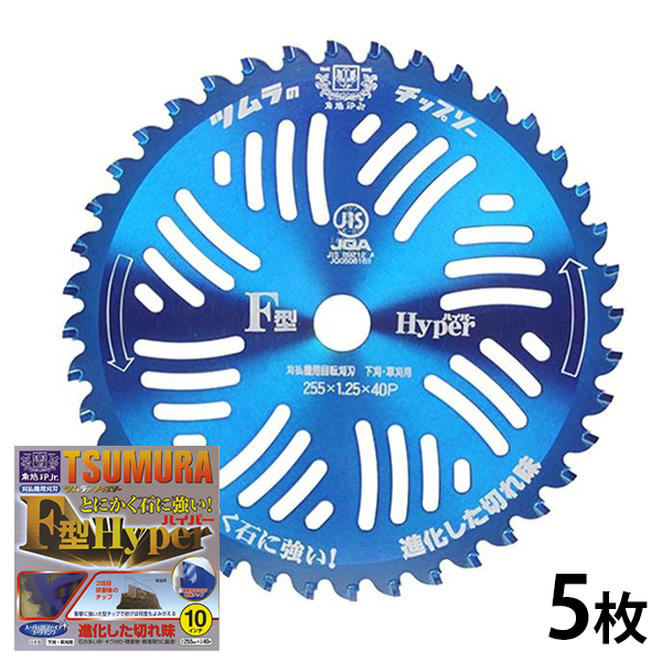 ツムラ 草刈機用 チップソー F型ハイパー 255mm×40P 5枚セットの通販はau PAY マーケット - ミナトワークス | au PAY マーケット－通販サイト