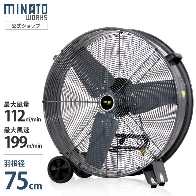 ミナト 大型扇風機 75cm羽根 床置き型工場扇 MCF-75A [サーキュレーター ビッグファン 工場扇風機 強力 送風機 排風機 換気扇 循環扇 業務用 工業用 工場用 室内用 暑さ対策 熱中症対策 強風]