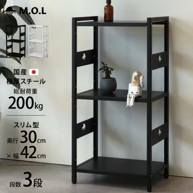 M.O.L 日本製 1.6mm極厚鉄板 アイアンシェルフ 3段／幅42cm／奥行30cmスリム型 MOL-XS423