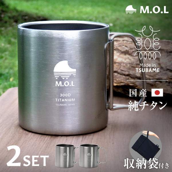 M.O.L チタンマグカップ 2個+収納袋付き 300ml ダブルウォール 日本製 MOL-XT010