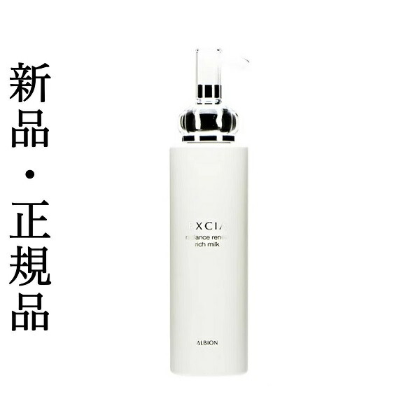 国内正規品アルビオンエクシアラディアンスリニュー リッチミルク〈乳液〉