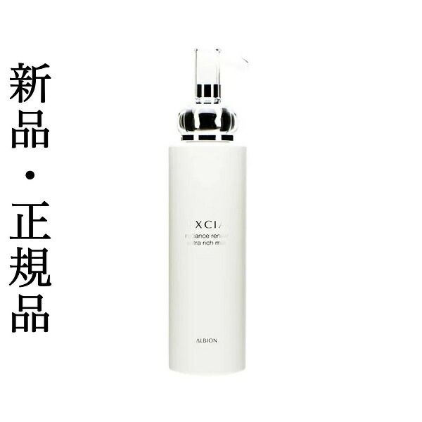 国内正規品アルビオンエクシアラディアンスリニュー エクストラリッチミルク〈乳液〉