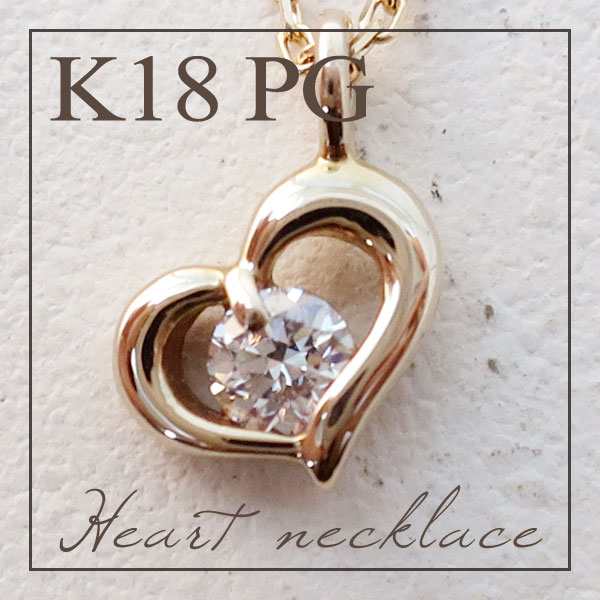 0.05ct ダイヤモンド K18 ハート ネックレス/送料無料 18金 0.05ct ダイヤモンド K18 ハート ネックレス/送料無料 18金