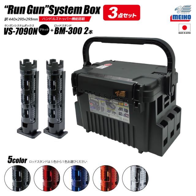 メイホウ ランガンシステムボックス 釣り VS-7090N ブラック ロッドスタンドBM-300×2本付き 3点セット MEIHO VERSUS