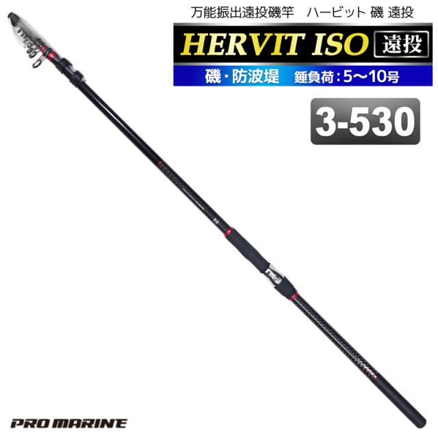 釣り竿 ロッド 万能振出遠投磯竿 ハービット 磯 遠投 3-530 磯 防波堤 錘負荷5〜10号 プロマリン PRO MARINE