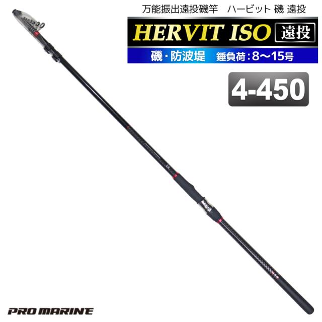 釣り竿 ロッド 万能振出遠投磯竿 ハービット 磯 遠投 4-450 磯 防波堤 錘負荷8〜15号 プロマリン PRO MARINE