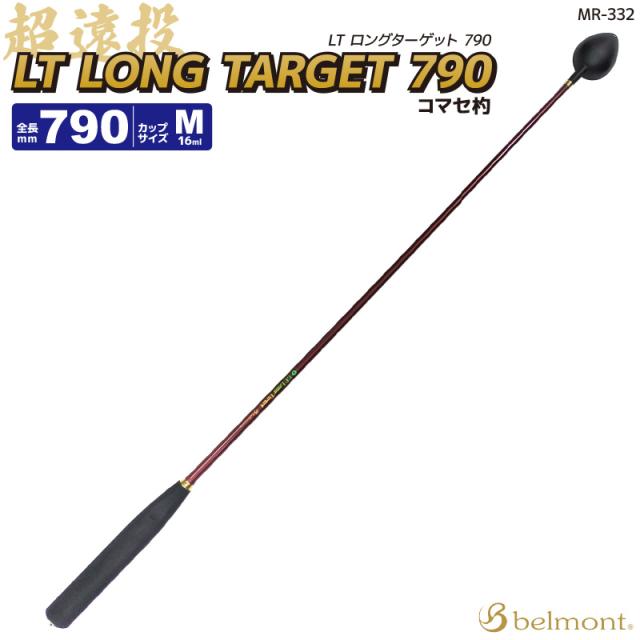 コマセ杓 MR-332 LT ロング ターゲット M-790 フッ素加工チタンカップ カーボンシャフト ベルモント マキエ杓 遠投杓 釣り具 ...