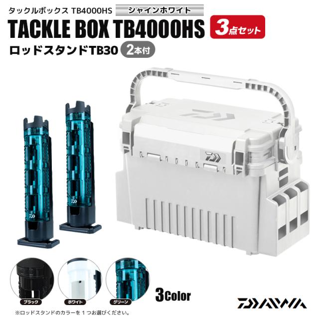 ダイワ タックルボックス 釣り TB4000HS シャインホワイト ロッドスタンドTB30 2本付 3点セット DAIWA