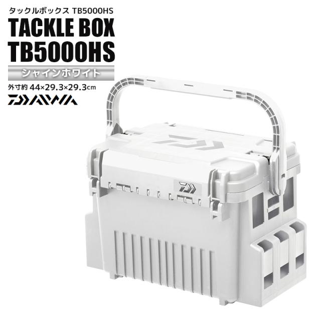 ダイワ タックルボックス 釣り TB5000HS シャインホワイト 44cm×29.3cm×29.3cm  釣り用収納ハードボックス DAIWA