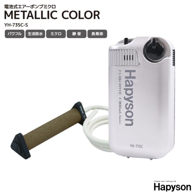 電池式エアーポンプミクロ METALLIC COLOR YH-735C-S Hapyson 山田電機工業 釣り フィッシングの通販はau PAY マーケット - ライフジャケット釣り具アクア ...
