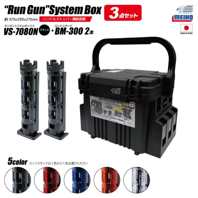 メイホウ ランガンシステムボックス 釣り VS-7080N ブラック ロッドスタンドBM-300×2本付き 3点セット MEIHO VERSUS