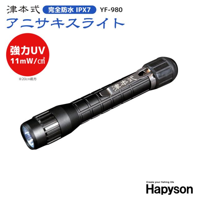 Hapyson アニサキスライト 津本式 YF-980 強力UV 完全防水IPX7 山田電器工業の通販はau PAY マーケット - ライフジャケット釣り具アクアビーチ | au PAY ...