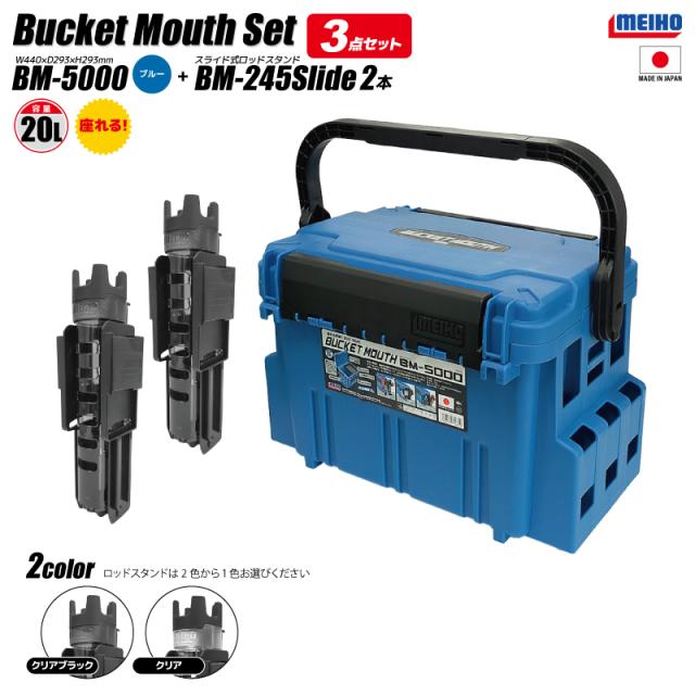 メイホウ バケットマウス BM-5000 ブルー + ロッドスタンド BM-245 Slide ×2本 3点セット 釣り MEIHO