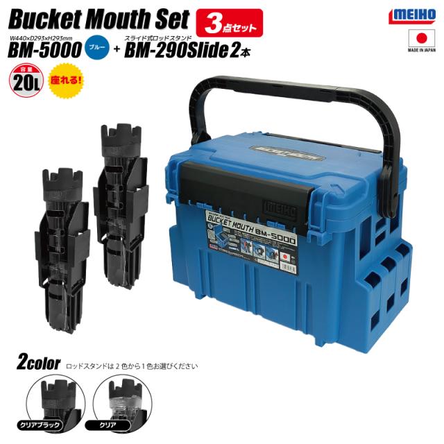 メイホウ バケットマウス BM-5000 ブルー + ロッドスタンド BM-290 Slide ×2本 3点セット 釣り MEIHO