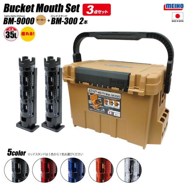 メイホウ バケットマウス BM-9000 オーカー 釣り + ロッドスタンド BM-300×2本 3点セット MEIHO タックルボックス