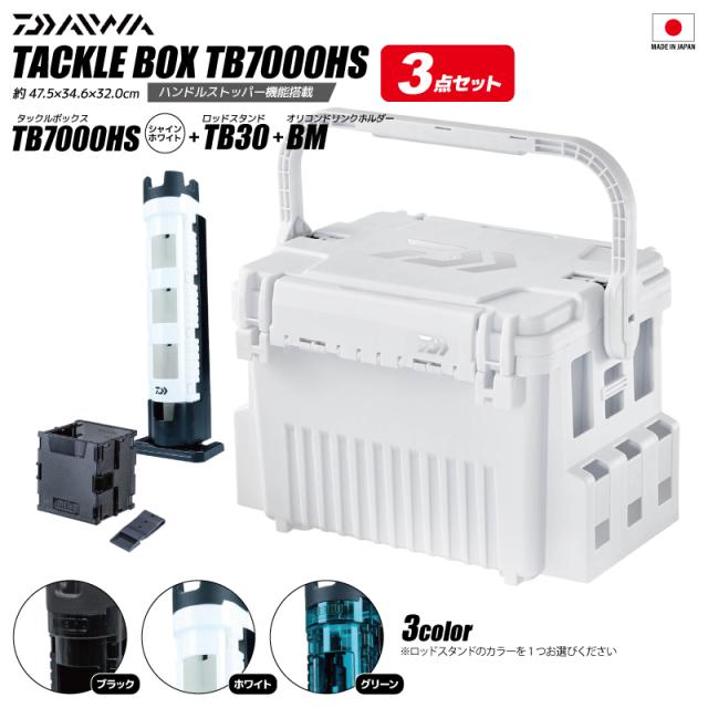 ダイワ タックルボックス TB7000HS シャインホワイト + ロッドスタンドTB30 + オリコンドリンクホルダー 3点セット 釣り フィッシング ハードボックス DAIWA