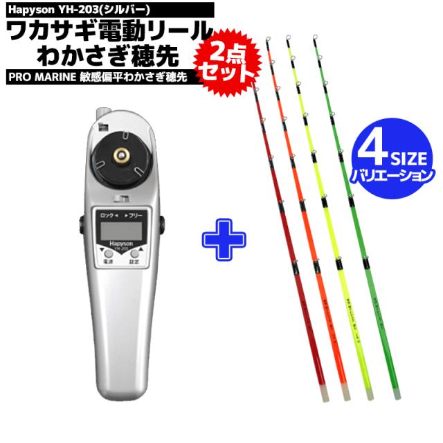 メガワカサギ対応 高トルク 電動リール YH-203 + 敏感 偏平わかさぎ 穂先 1本 セット わかさぎ釣り釣り フィッシング 山田電器工業 Hapyson