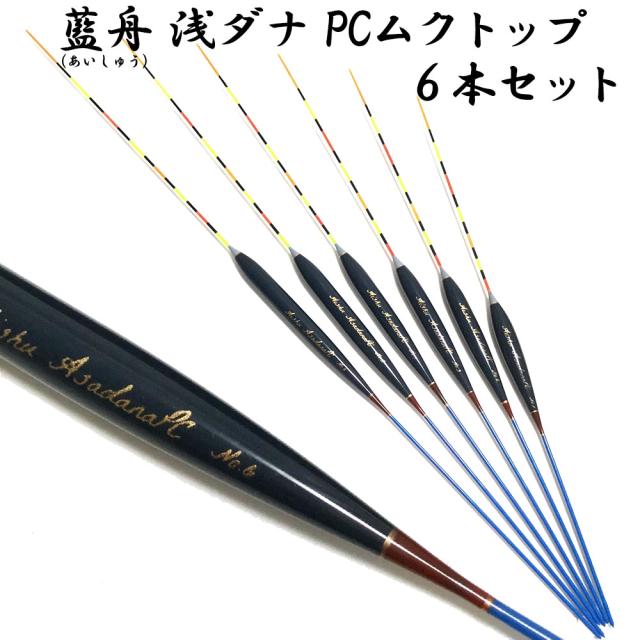 ウキセット 藍舟(あいしゅう) ヘラウキ 浅ダナ PCムクトップ(ボディーカラー濃紺) 6本セット(1番〜6番) (10217set)｜ヘラブナ 用品 ヘラウキ へら浮き 浅ダナ 釣り ウキ 抜き セット