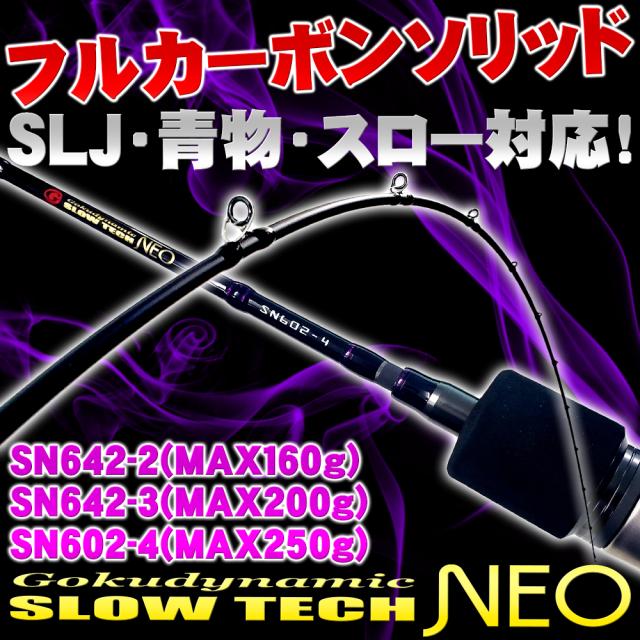 ゴクスぺ オフショアジギングロッド SLOW TECH NEO(スローテックネオ) SN642-2(MAX160g)／SN642-3(MAX200g)／SN602-4(MAX250g)(goku-slow)|釣竿 スロー ジギング ルアー  ロッド 竿 釣り  ゴクスペ タチウオ ワラサ ハマチ サワラ マダイ スローピッチ ジャーク