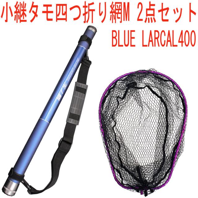 小継タモ四つ折り網M 2点セット BLUE LARCAL400 フレームカラー：パープル(landingset077-pu)｜玉の柄 タモ網 アミ 磯玉 ランディング シャフト ギャフ エギング 磯 波止 海 フィッシング 釣り 釣具 道具 用品 おり チヌ 淡水バス シーバス ランディングネット