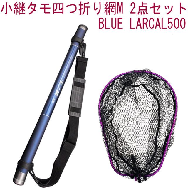 小継タモ四つ折り網M 2点セット BLUE LARCAL500 フレームカラー：パープル(landingset079-pu)｜玉の柄 タモ網 アミ 磯玉 ランディング シャフト ギャフ エギング 磯 波止 海 フィッシング 釣り 釣具 道具 用品 おり チヌ 淡水バス シーバス ランディングネット