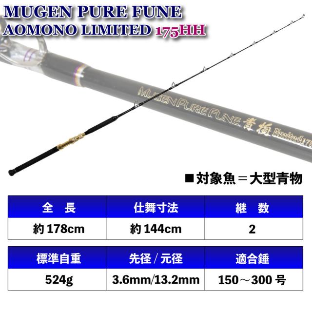 キメジやカツオも視野に入れた大型青物専用船竿 無限ピュア船 青物リミテッド175HH(〜300号)(goku-960553)｜船竿 船 竿 青物 大型青物 キメジ カツオ ロッド 船釣り LCガイド HBガイド アルミシート グラスソリッド