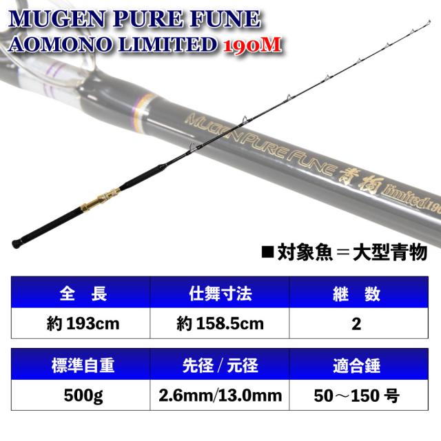 キメジやカツオも視野に入れた大型青物専用船竿 無限ピュア船 青物リミテッド190M(〜150号)(goku-960560)｜船竿 船 竿 青物 大型青物 キメジ カツオ ロッド 船釣り LCガイド HBガイド アルミシート グラスソリッド