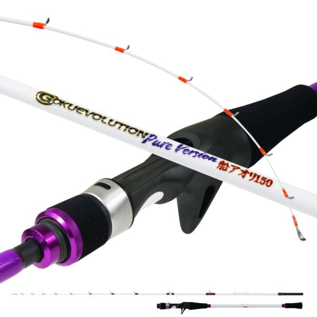 ゴクスぺ ゴクエボリューション ピュアバージョン 船アオリ 150(goku-962038)|アオリイカ 船アオリ 船エギング オフショアエギング 釣竿 釣り竿 船竿 ゴクエボ エギングロッド イカロッド