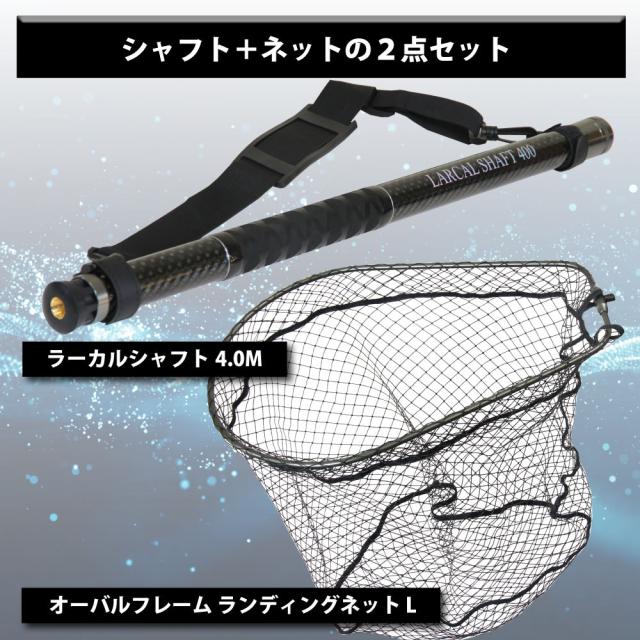 おり釣具 カーボン玉の柄 ラーカルシャフト 4.0M ランディングネット サイズＬ 2点セット (netset-032)｜オカッパリ ランディング ポール ロング シャフト 柄 ギャフ 磯玉 チヌ グレ シーバス スズキ イカ エギング 磯 波止 海 釣り