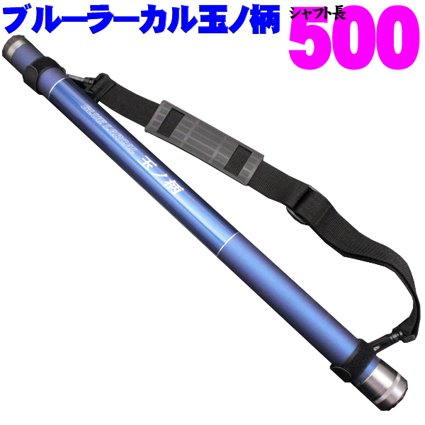 小継玉の柄 BLUE LARCAL 500 (柄のみ) (190138-500)｜玉ノ柄 タモ たも網 アミ ネット 磯玉 ランディング ギャフ ルアー 餌木 エギ 青物 大物 魚 餌 エサ えさ 磯 波止 海 河 川 池 湖 フィッシング 釣り 釣具 道具 用品 遠里 ORI つりぐ おり チヌ