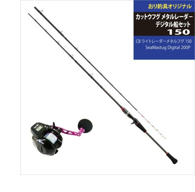 デジタルカウンターでいっそう楽しく！ カットウフグのセット カットウフグ メタルレーダ−デジタル船セット150｜CB ライトレーダーメタルフグ 150＆SeaMastug Digital 200P（ori-funeset058）｜カットウ フグ釣り PEライン付き 船釣りフグ  船竿 入門用 ボートロッド