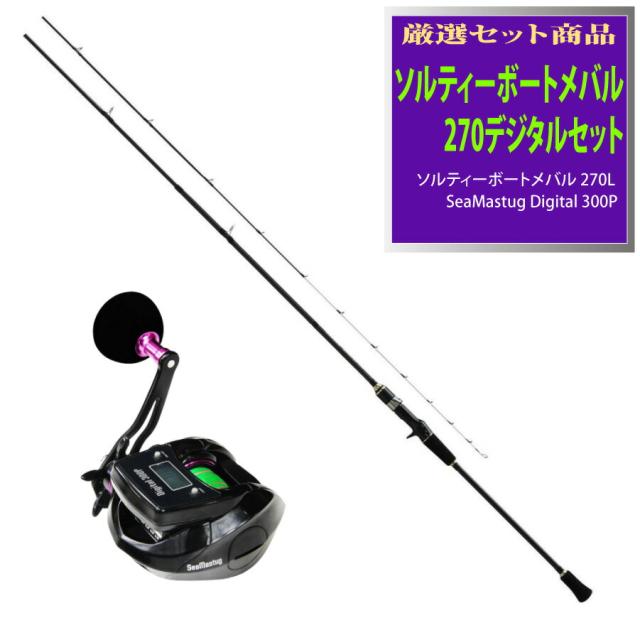 ソルティーボートメバル270デジタルセット(ori-funeset079)｜ソルティーボートメバル 270L&SeaMastug Digital 300P｜ショートロッド 船竿 入門用 船 竿 船竿 両軸リール カウンター付き